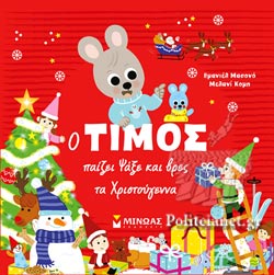 Ο ΤΙΜΟΣ ΠΑΙΖΕΙ ΨΑΞΕ ΚΑΙ ΒΡΕΣ ΤΑ ΧΡΙΣΤΟΥΓΕΝΝΑ - MASSONAUD EMMANUELLE ...