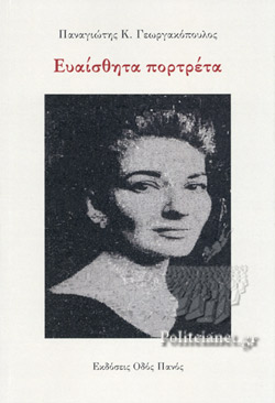 Ευαισθητα Πορτρετα - Γεωργακοπουλος Κ. Παναγιωτης - Βιβλιοπωλείο Πολιτεία