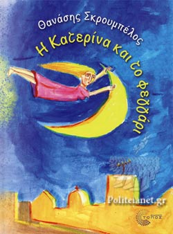 Η Κατερινα Και Το Φεγγαρι - Σκρουμπελος Θανασης - Βιβλιοπωλείο Πολιτεία