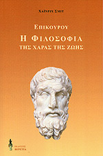 Επικουρου Η Φιλοσοφια Της Χαρας Της Ζωης - Schmidt Heinrich ...