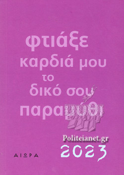 ΦΤΙΑΞΕ ΚΑΡΔΙΑ ΜΟΥ ΤΟ ΔΙΚΟ ΣΟΥ ΠΑΡΑΜΥΘΙ 2023 (ΜΩΒ) - Βιβλιοπωλείο Πολιτεία