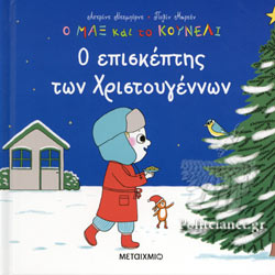 Ο Επισκεπτης Των Χριστουγεννων // Ο Μαξ Και Το Κουνελι - Desbordes ...