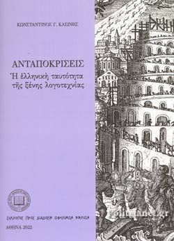 Ανταποκρισεις // Η Ελληνικη Ταυτοτητα Της Ξενης Λογοτεχνιας - Κασινης Γ ...