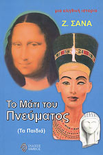 ΤΟ ΜΑΤΙ ΤΟΥ ΠΝΕΥΜΑΤΟΣ (ΤΑ ΠΑΙΔΙΑ) // ΜΙΑ ΑΛΗΘΙΝΗ ΙΣΤΟΡΙΑ - ΣΑΝΑ Ζ ...