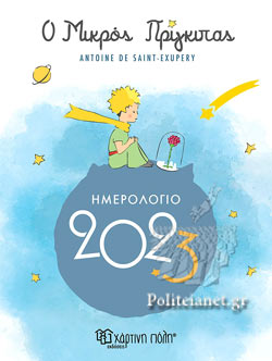 Ο ΜΙΚΡΟΣ ΠΡΙΓΚΙΠΑΣ // ΗΜΕΡΟΛΟΓΙΟ 2023 (ΗΜΕΡΗΣΙΟ) - Βιβλιοπωλείο Πολιτεία