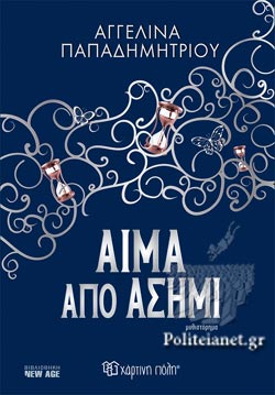 Αιμα Απο Ασημι (πρωτο Βιβλιο) - Παπαδημητριου Αγγελινα - Βιβλιοπωλείο ...