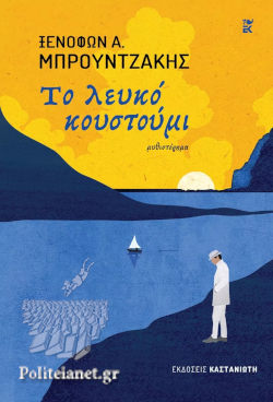 Το Λευκο Κουστουμι - Μπρουντζακης Α. Ξενοφων - Βιβλιοπωλείο Πολιτεία