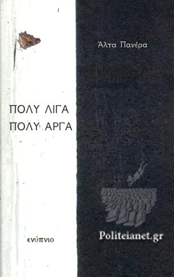 Πολυ Λιγα, Πολυ Αργα - Πανερα Αλτα - Βιβλιοπωλείο Πολιτεία
