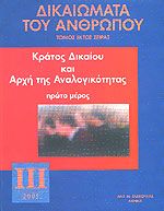ΔΙΚΑΙΩΜΑΤΑ ΤΟΥ ΑΝΘΡΩΠΟΥ ΤΙΙΙ/2005 (ΤΟΜΟΣ ΕΚΤΟΣ ΣΕΙΡΑΣ) // ΚΡΑΤΟΣ ...