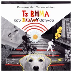 Το Βημα Του Σκυλου Οδηγου - Τασσοπουλου Κωνσταντινα - Βιβλιοπωλείο Πολιτεία