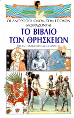 Το Βιβλιο Των Θρησκειων // Οι Ανθρωποι Ολων Των Εποχων Μοιραζονται Το ...