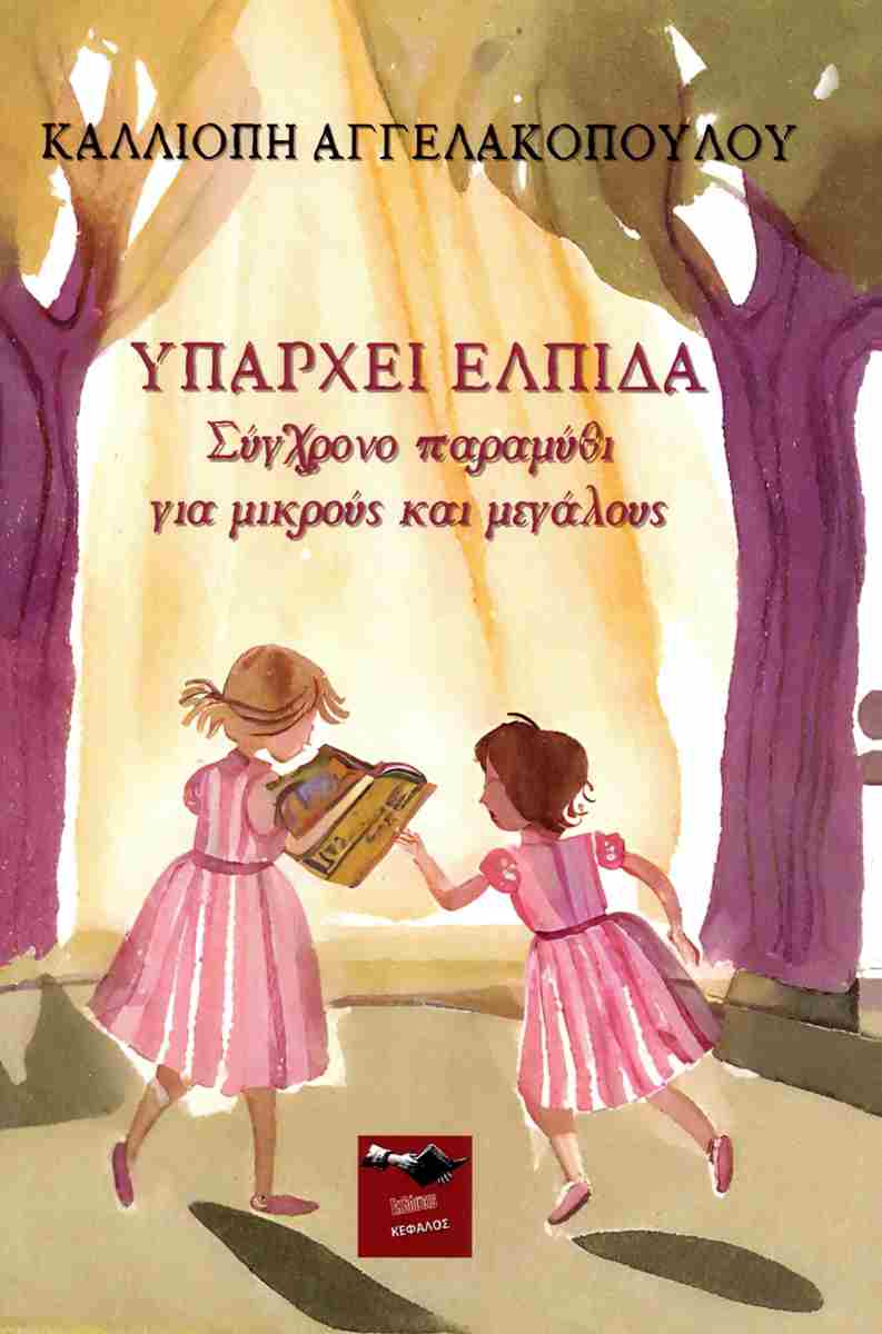 Υπάρχει ελπίδα // Σύγχρονο παραμύθι για μικρούς και μεγάλους ...