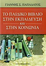 Το Παιδικο Βιβλιο Στην Εκπαιδευση Και Στην Κοινωνια - Παπαδατος Σ ...