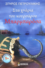 ΣΤΑ ΧΝΑΡΙΑ ΤΟΥ ΚΟΥΡΣΑΡΟΥ ΜΠΑΡΜΠΑΡΟΣΑ - ΠΕΤΡΟΥΛΑΚΗΣ ΣΠΥΡΟΣ ...