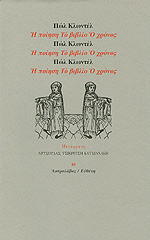 Η ΠΟΙΗΣΗ - ΤΟ ΒΙΒΛΙΟ - Ο ΧΡΟΝΟΣ - CLAUDEL PAUL - Βιβλιοπωλείο Πολιτεία