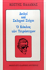 Δειλοι Και Σκληροι Στιχοι - Ο Κυκλος Των Τετραστιχων - Παλαμας Κωστης ...