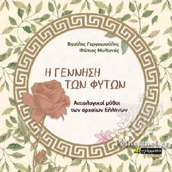 Η Γεννηση Των Φυτων // Αιτιολογικοι Μυθοι Των Αρχαιων Ελληνων ...