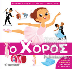 Ο ΧΟΡΟΣ // ΒΙΒΛΙΟ ΜΕ ΣΕΛΙΔΕΣ ΠΟΥ ΔΕΝ ΣΚΙΖΟΝΤΑΙ - ΠΑΙΧΝΙΔΙΑ ΚΑΙ ...