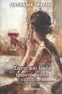 Σαντε Και Λικερ Τριανταφυλλο // Μια Ιστορια Αληθινη Σαν Τη Ζωη Και Τον ...