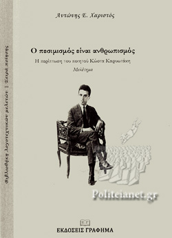 Ο Πεσιμισμος Ειναι Ανθρωπισμος // Η Περιπτωση Του Ποιητου Κωστα ...
