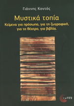 ΜΥΣΤΙΚΑ ΤΟΠΙΑ // ΚΕΙΜΕΝΑ ΓΙΑ ΠΡΟΣΩΠΑ, ΓΙΑ ΤΗ ΖΩΓΡΑΦΙΚΗ, ΓΙΑ ΤΟ ΘΕΑΤΡΟ ...