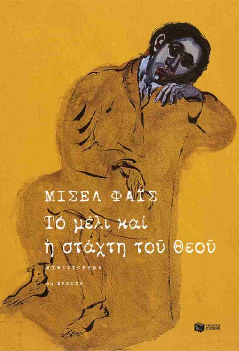 ΤΟ ΜΕΛΙ ΚΑΙ Η ΣΤΑΧΤΗ ΤΟΥ ΘΕΟΥ - ΦΑΙΣ ΜΙΣΕΛ - Βιβλιοπωλείο Πολιτεία