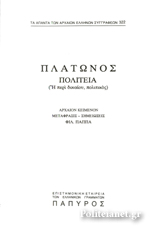 Πλατων: Πολιτεια Ή Περι Δικαιου Πολιτικος // Βιβλια Β'-γ' (τευχος 322 ...