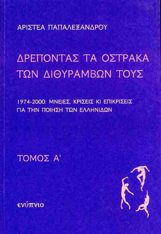 Δρέποντας Τα Όστρακα Των Διθυράμβων Τους (πρώτος Τόμος) // 1974-2000 ...