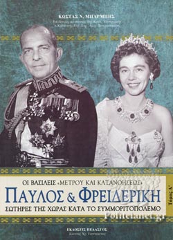 Παυλος Και Φρειδερικη (πρωτο Βιβλιο) // Οι Βασιλεις "μετρου Και ...