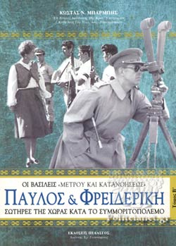 Παυλος Και Φρειδερικη (δευτερο Βιβλιο) // Οι Βασιλεις "μετρου Και ...