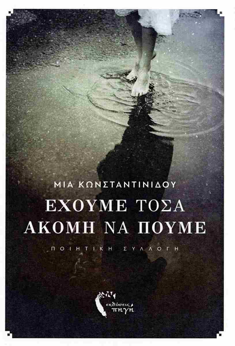 'Εχουμε τόσα ακόμη να πούμε - ΚΩΝΣΤΑΝΤΙΝΙΔΟΥ ΜΙΑ - Βιβλιοπωλείο Πολιτεία