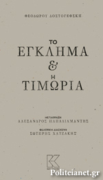 Το Εγκλημα Και Η Τιμωρια // (θεατρικη Διασκευη) - Dostoyevsky Fyodor ...