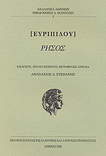 Ευριπιδης: Ρησος - Ευριπιδης - Βιβλιοπωλείο Πολιτεία