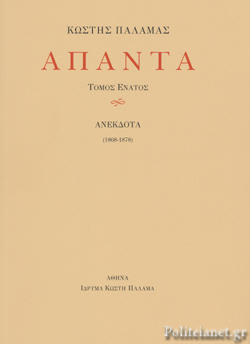 ΠΑΛΑΜΑΣ: ΑΠΑΝΤΑ (ΕΝΑΤΟΣ ΤΟΜΟΣ) // ΑΝΕΚΔΟΤΑ (1868-1878) - ΠΑΛΑΜΑΣ ΚΩΣΤΗΣ ...