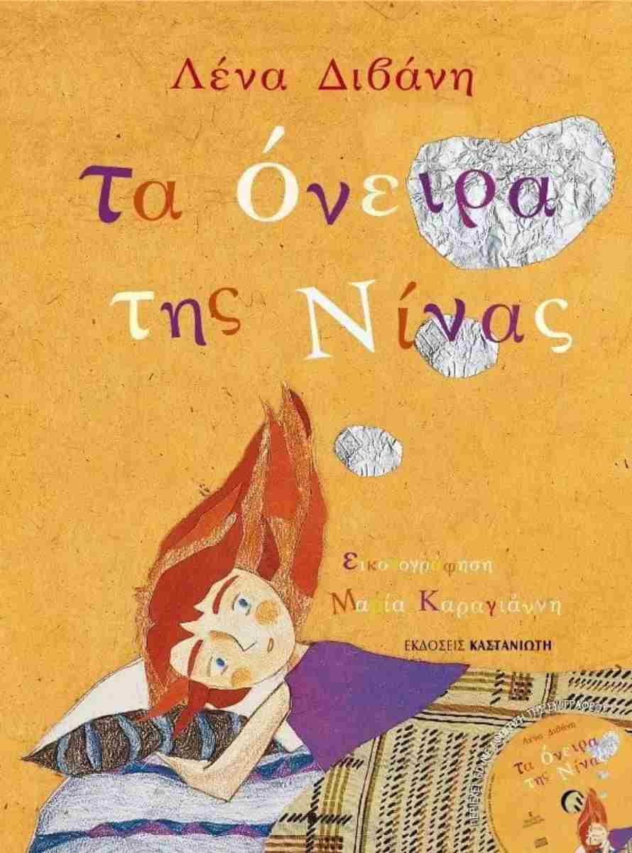 Τα όνειρα της Νίνας (δώρο CD) - ΔΙΒΑΝΗ ΛΕΝΑ - Βιβλιοπωλείο Πολιτεία