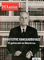 ΗΛΙΑΙΑ, ΤΕΥΧΟΣ 70, ΣΕΠΤΕΜΒΡΙΟΣ 2011 // ΠΑΝΑΓΙΩΤΗΣ ΚΑΝΕΛΛΟΠΟΥΛΟΣ, 25 ...