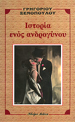 Η ΙΣΤΟΡΙΑ ΕΝΟΣ ΑΝΔΡΟΓΥΝΟΥ - ΞΕΝΟΠΟΥΛΟΣ ΓΡΗΓΟΡΙΟΣ - Βιβλιοπωλείο Πολιτεία