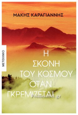 Η ΣΚΟΝΗ ΤΟΥ ΚΟΣΜΟΥ ΟΤΑΝ ΓΚΡΕΜΙΖΕΤΑΙ - ΚΑΡΑΓΙΑΝΝΗΣ ΜΑΚΗΣ - Βιβλιοπωλείο ...