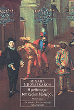 Η Μυθιστορια Του Κυριου Μολιερου - Bulgakov Mikhail - Βιβλιοπωλείο Πολιτεία