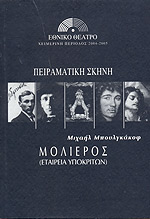 Μιχαηλ Μπουλγκακοφ: Μολιερος (η Εταιρεια Υποκριτων) // Πειραματικη ...