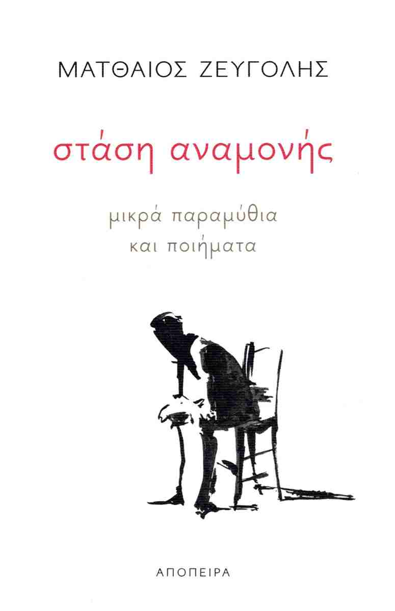 ΣΤΑΣΗ ΑΝΑΜΟΝΗΣ // ΜΙΚΡΑ ΠΑΡΑΜΥΘΙΑ ΚΑΙ ΠΟΙΗΜΑΤΑ - ΖΕΥΓΟΛΗΣ ΜΑΤΘΑΙΟΣ ...