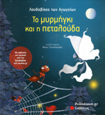 Το Μυρμηγκι Και Η Πεταλουδα - Λουδοβικος Των Ανωγειων - Βιβλιοπωλείο ...