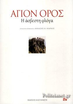 Αγιον Ορος (σκληροδετη Εκδοση) // Η Ασβεστη Φλογα - Ανθολογια ...