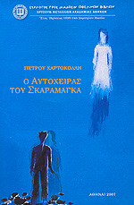 Ο Αυτοχειρας Του Σκαραμαγκα // Μυθιστορηματικη Βιογραφια Του Περικλη ...