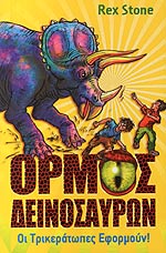 ΟΙ ΤΡΙΚΕΡΑΤΩΠΕΣ ΕΦΟΡΜΟΥΝ! // ΟΡΜΟΣ ΔΕΙΝΟΣΑΥΡΩΝ (ΔΕΥΤΕΡΟ ΒΙΒΛΙΟ) - STONE ...