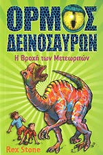Η Βροχη Των Μετεωριτων // Ορμος Δεινοσαυρων (εκτο Βιβλιο) - Stone Rex ...
