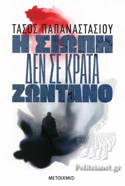 Η ΣΙΩΠΗ ΔΕΝ ΣΕ ΚΡΑΤΑ ΖΩΝΤΑΝΟ // ΜΙΑ ΠΕΡΙΠΕΤΕΙΑ ΤΟΥ ΑΣΤΥΝΟΜΟΥ ΑΠΤΟΣΟΓΛΟΥ ...