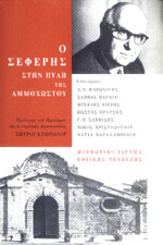 Ο Σεφερης Στην Πυλη Της Αμμοχωστου // Επτα Ομιλιες - Πνευματικο Κεντρο ...