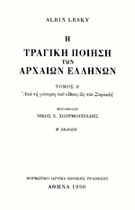 Η ΤΡΑΓΙΚΗ ΠΟΙΗΣΗ ΤΩΝ ΑΡΧΑΙΩΝ ΕΛΛΗΝΩΝ (ΠΡΩΤΟΣ ΤΟΜΟΣ-ΣΚΛΗΡΟΔΕΤΗ ΕΚΔΟΣΗ ...
