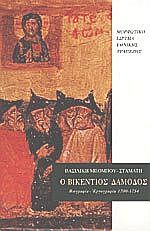 Ο ΒΙΚΕΝΤΙΟΣ ΔΑΜΟΔΟΣ // ΒΙΟΓΡΑΦΙΑ - ΕΡΓΟΓΡΑΦΙΑ 1700-1754 - ΜΠΟΜΠΟΥ ...